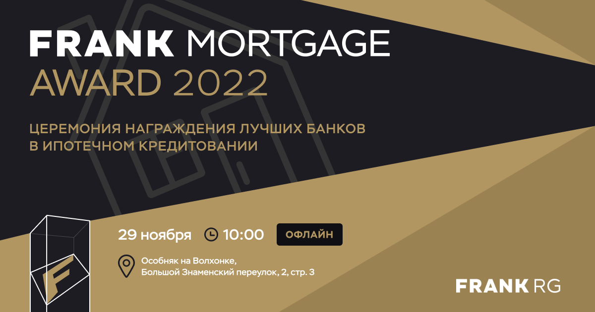 Frank Mortgage Award 2022 — церемония награждения лучших банков в ...