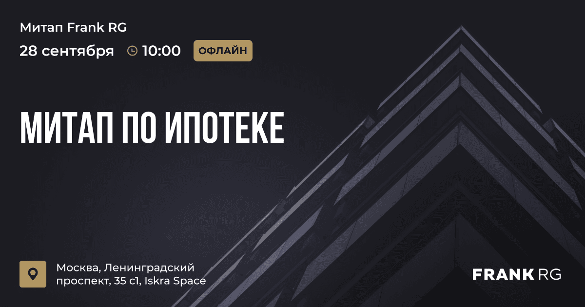 Митап по ипотеке - Frank RG