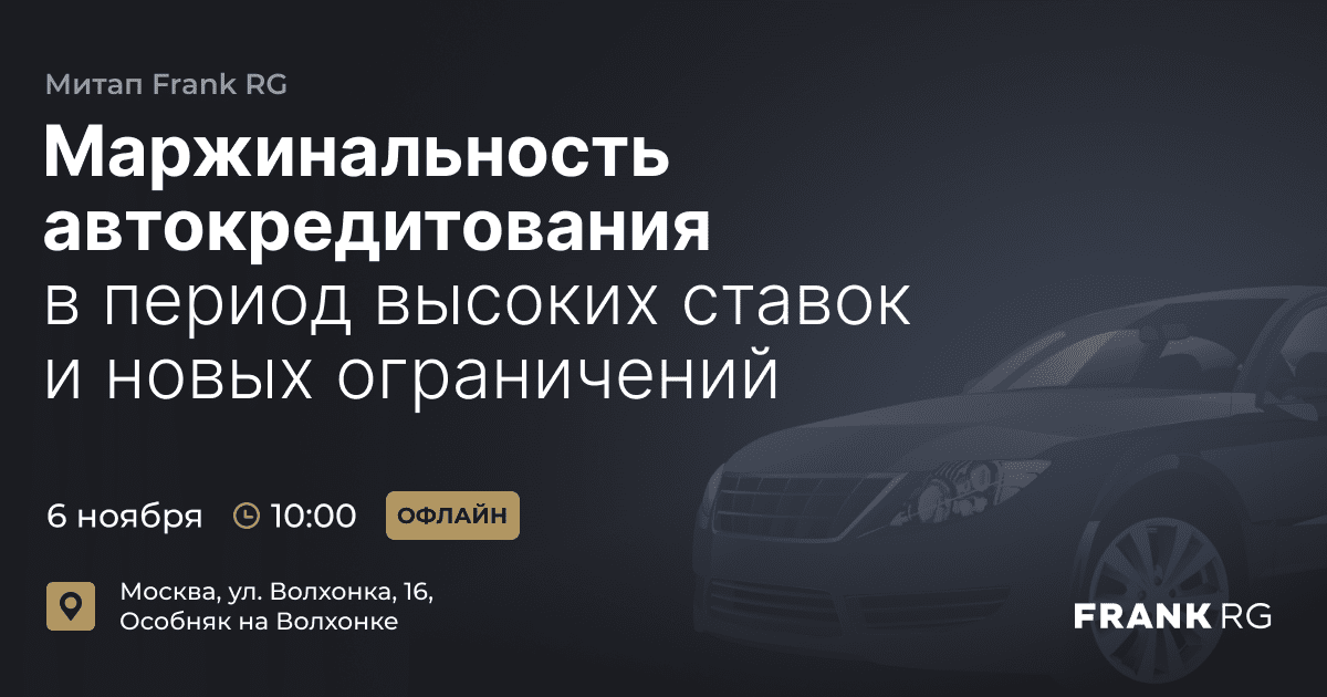 Митап «Маржинальность автокредитования в период высоких ставок и новых ...