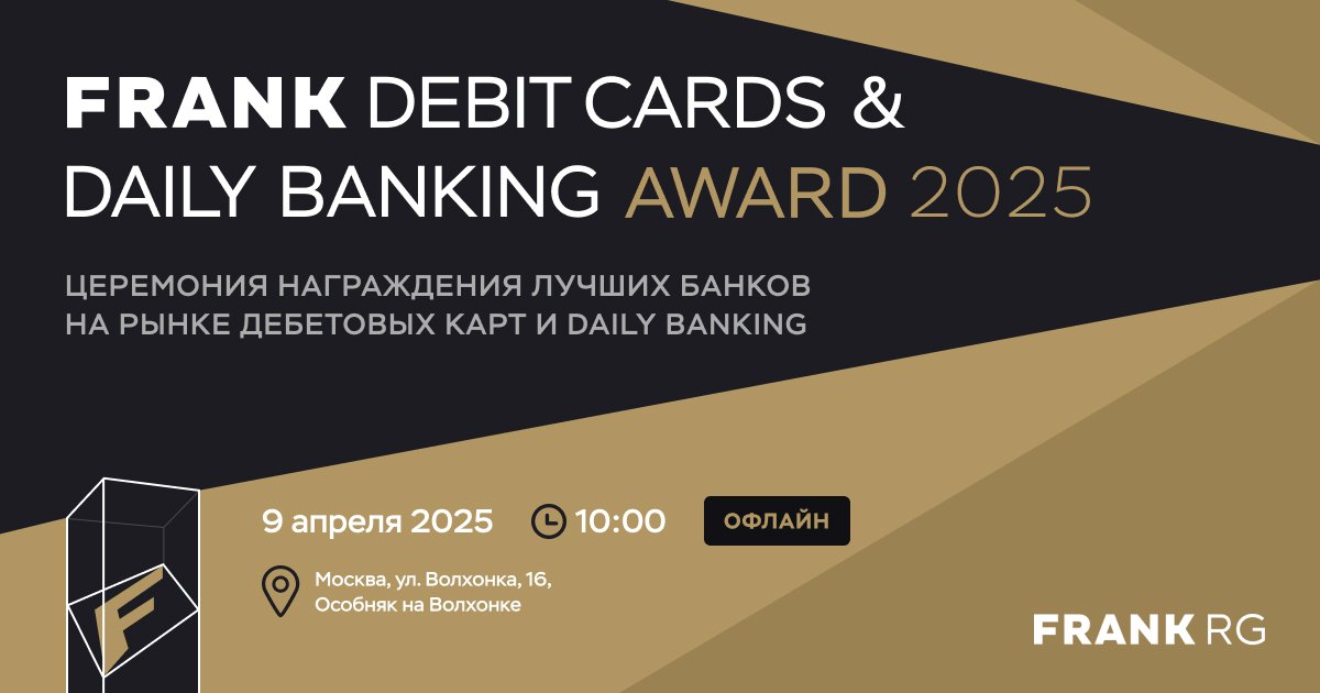Frank Debit Cards & Daily Banking Award 2025 — церемония награждения ...