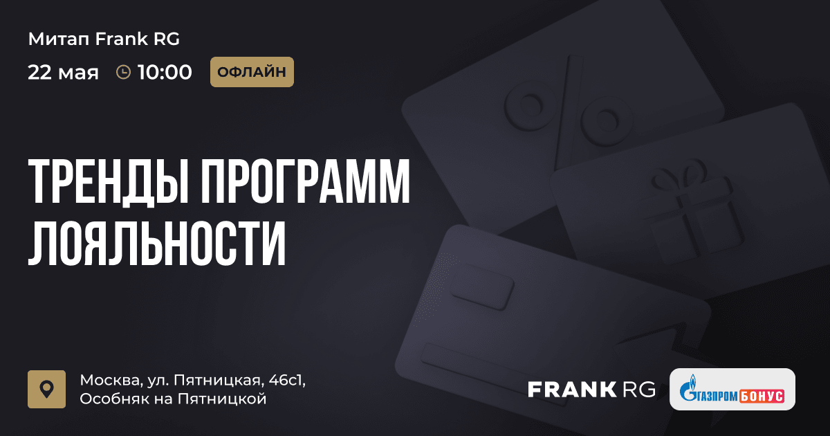 Митап «Тренды программ лояльности» - Frank RG