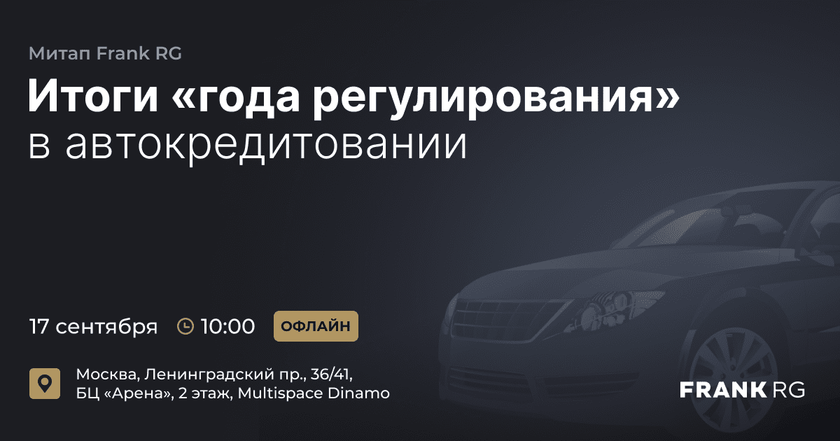 Митап «Итоги «года регулирования» в автокредитовании» - Frank RG